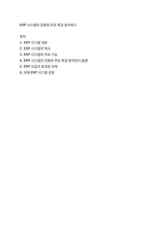 ERP 시스템의 진화와 주요 특징 분석하기