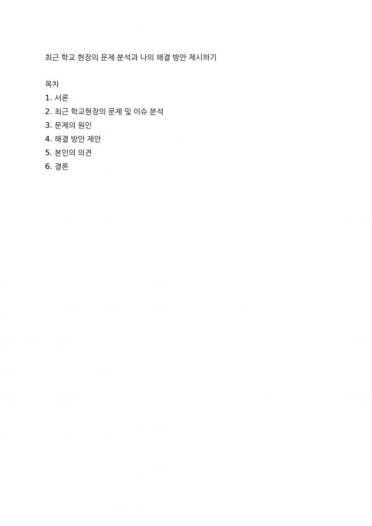 최근 학교 현장의 문제 분석과 나의 해결 방안 제시하기