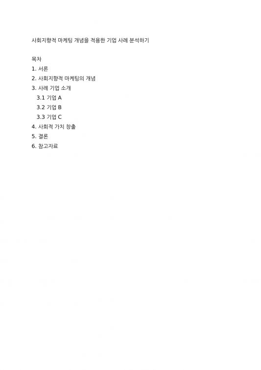 사회지향적 마케팅 개념을 적용한 기업 사례 분석하기