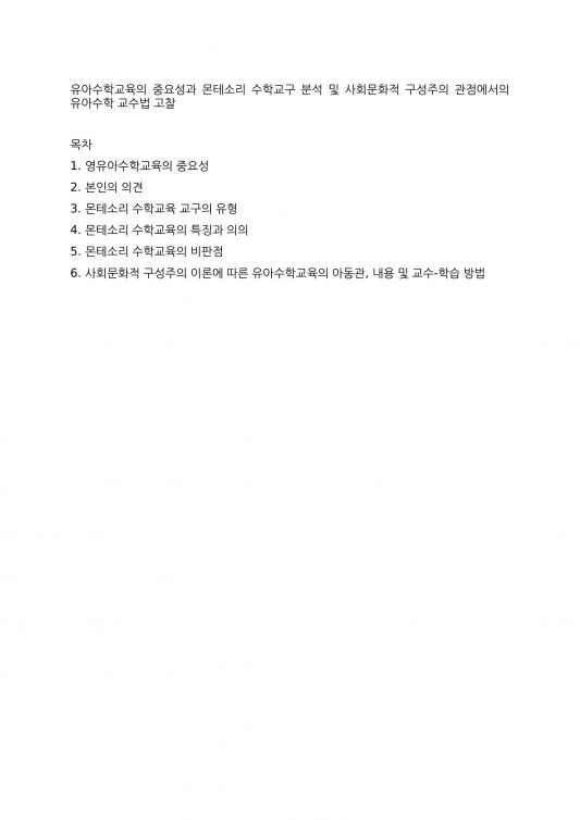 유아수학교육의 중요성과 몬테소리 수학교구 분석 및 사회문화적 구성주의 관점에서의 유아수학 교수법 고찰
