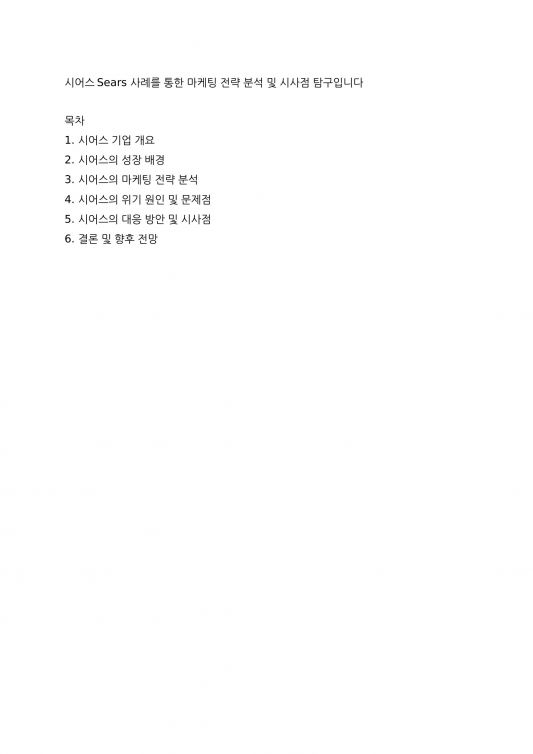 시어스Sears 사례를 통한 마케팅 전략 분석 및 시사점 탐구입니다
