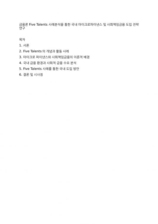 금융론 Five Talents 사례분석을 통한 국내 마이크로파이낸스 및 사회책임금융 도입 전략 연구