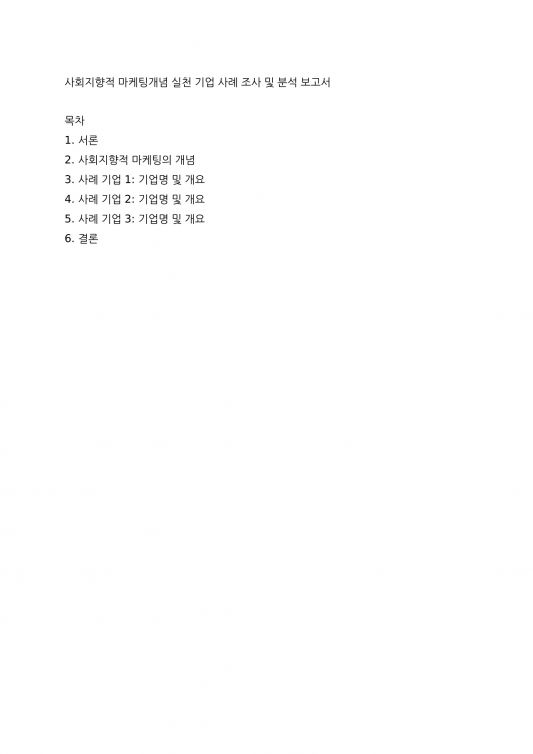 사회지향적 마케팅개념 실천 기업 사례 조사 및 분석 보고서