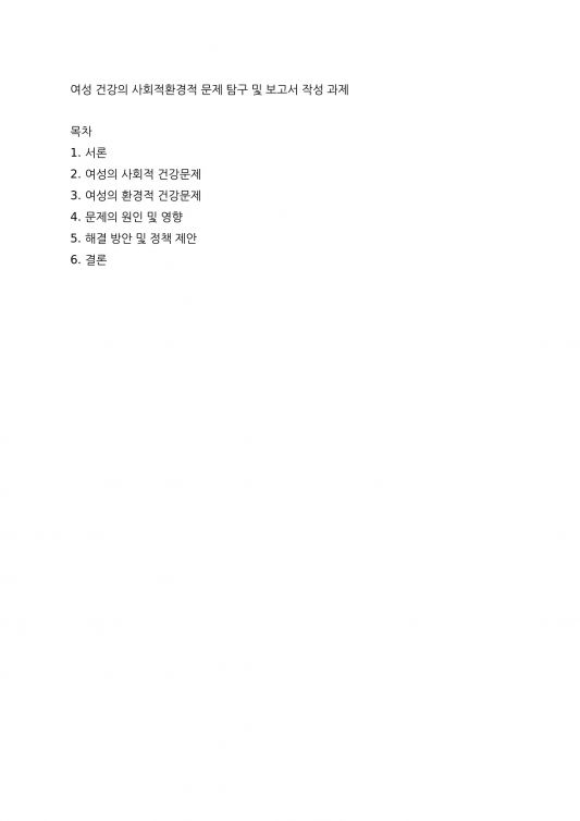 여성 건강의 사회적환경적 문제 탐구 및 보고서 작성 과제