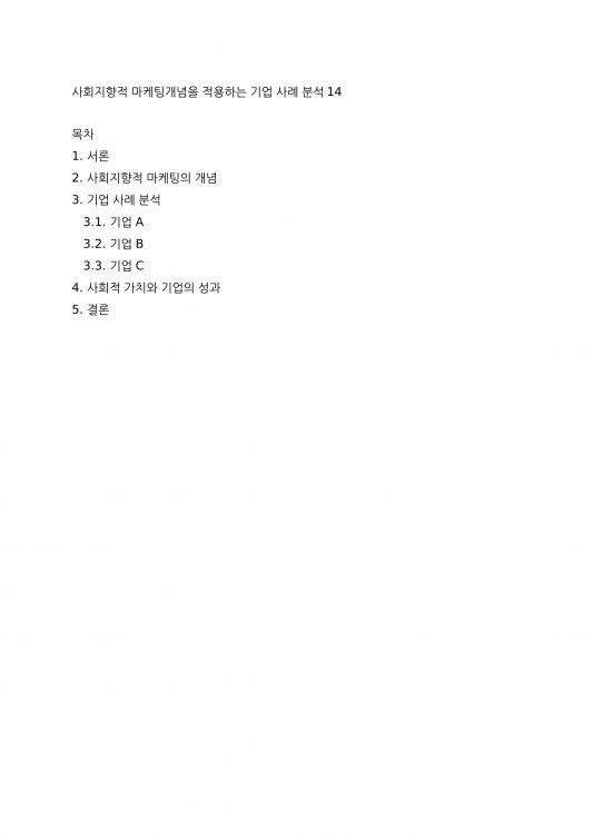 사회지향적 마케팅개념을 적용하는 기업 사례 분석14