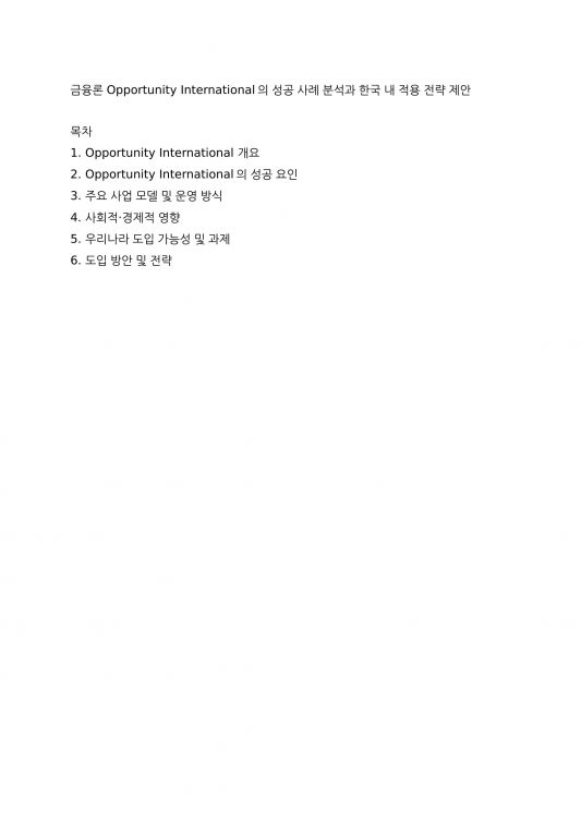 금융론 Opportunity International의 성공 사례 분석과 한국 내 적용 전략 제안
