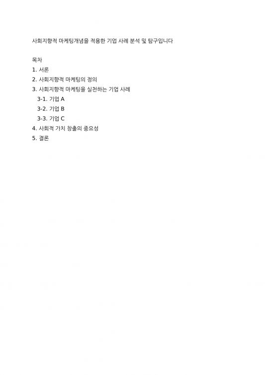 사회지향적 마케팅개념을 적용한 기업 사례 분석 및 탐구입니다