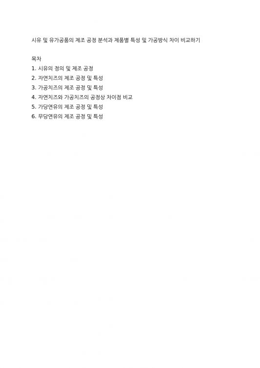 시유 및 유가공품의 제조 공정 분석과 제품별 특성 및 가공방식 차이 비교하기