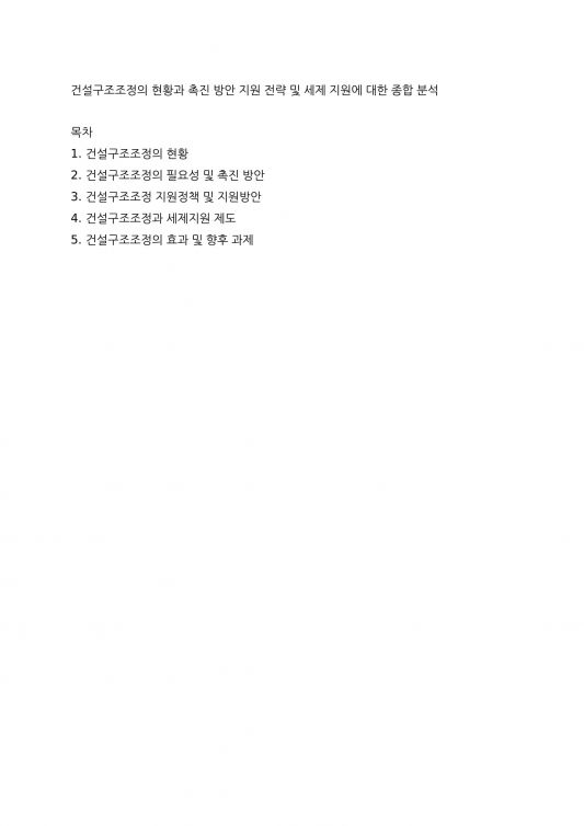 건설구조조정의 현황과 촉진 방안 지원 전략 및 세제 지원에 대한 종합 분석