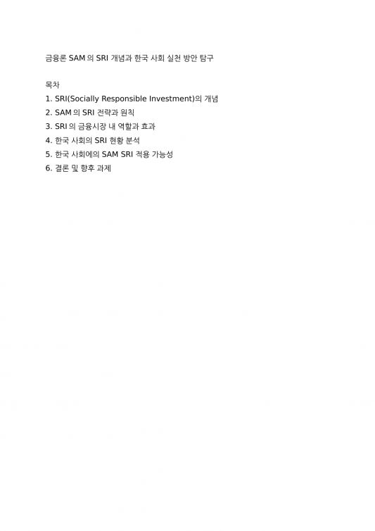 금융론 SAM의 SRI 개념과 한국 사회 실천 방안 탐구