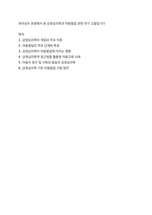 유아심리 관점에서 본 긍정심리학과 아동발달 관련 연구 고찰입니다