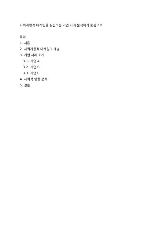 사회지향적 마케팅을 실천하는 기업 사례 분석하기 중심으로