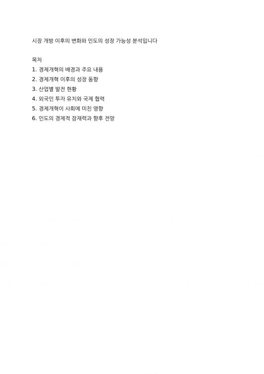 시장 개방 이후의 변화와 인도의 성장 가능성 분석입니다