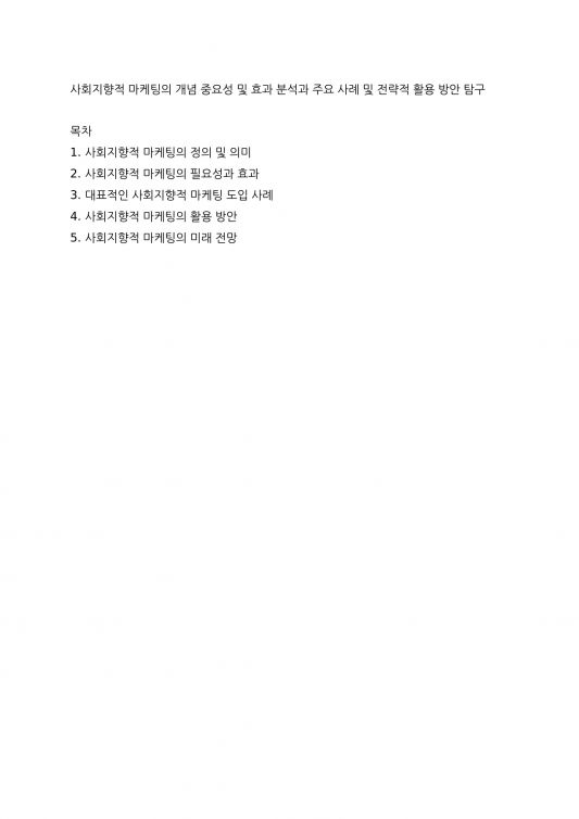 사회지향적 마케팅의 개념 중요성 및 효과 분석과 주요 사례 및 전략적 활용 방안 탐구