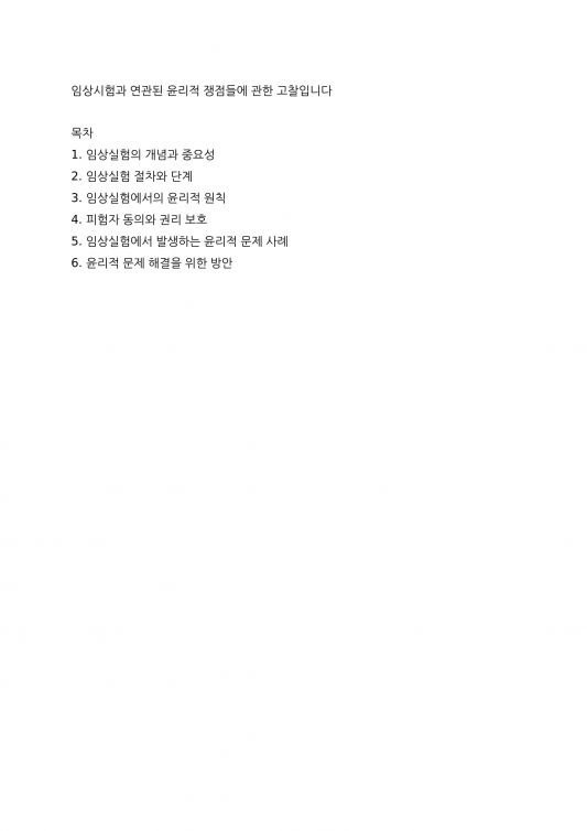 임상시험과 연관된 윤리적 쟁점들에 관한 고찰입니다