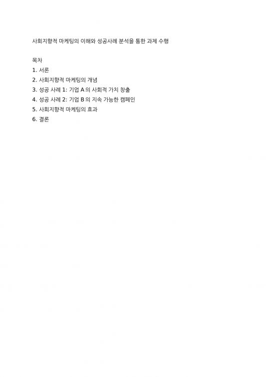 사회지향적 마케팅의 이해와 성공사례 분석을 통한 과제 수행