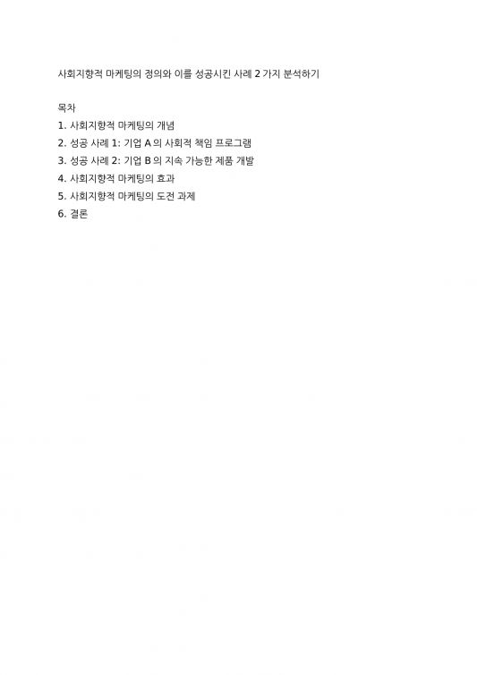 사회지향적 마케팅의 정의와 이를 성공시킨 사례 2가지 분석하기