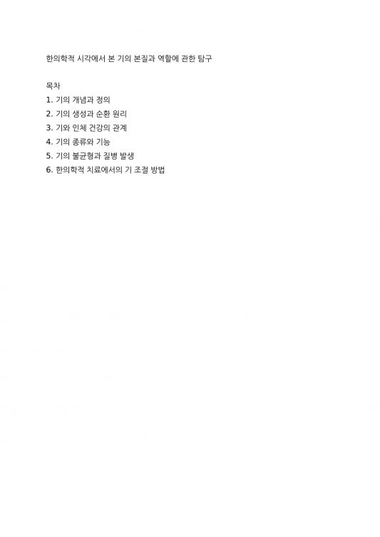 한의학적 시각에서 본 기의 본질과 역할에 관한 탐구