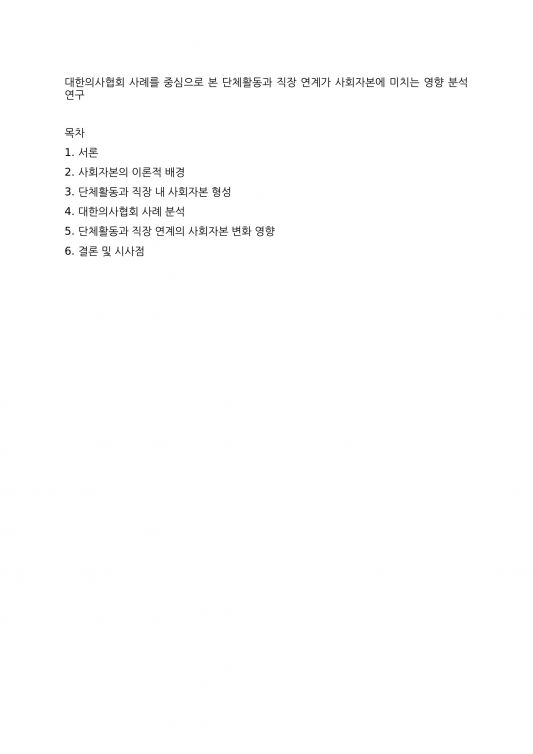 대한의사협회 사례를 중심으로 본 단체활동과 직장 연계가 사회자본에 미치는 영향 분석 연구