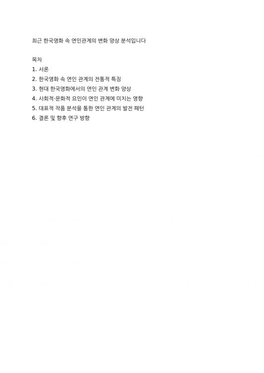 최근 한국영화 속 연인관계의 변화 양상 분석입니다
