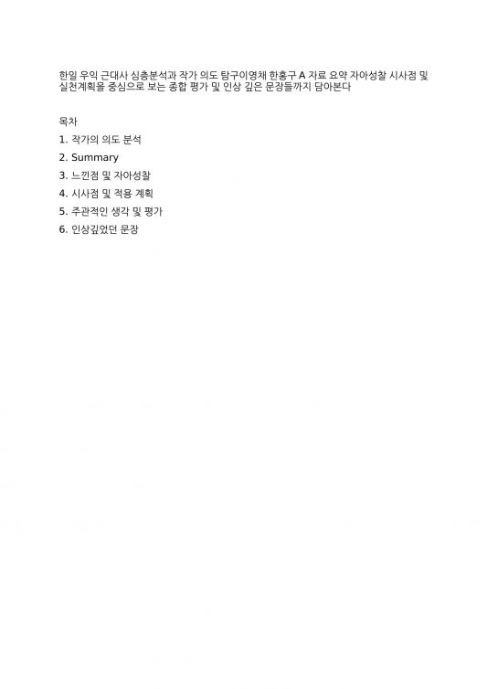 한일 우익 근대사 심층분석과 작가 의도 탐구이영채 한홍구 A 자료 요약 자아성찰 시사점 및 실천계획을 중심으로 보는 종합 평가 및 인상 깊은 문장들까지 담아본다
