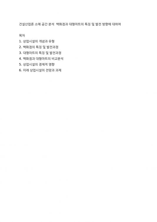 건설산업론 소매 공간 분석  백화점과 대형마트의 특징 및 발전 방향에 대하여