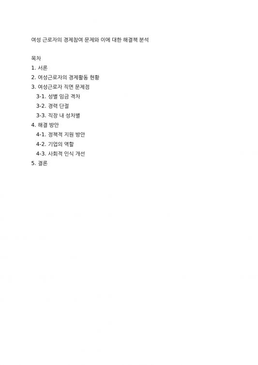 여성 근로자의 경제참여 문제와 이에 대한 해결책 분석