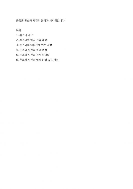 금융론 론스타 사건의 분석과 시사점입니다