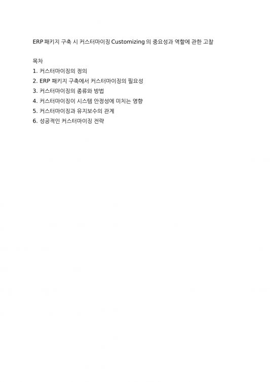 ERP패키지 구축 시 커스터마이징Customizing의 중요성과 역할에 관한 고찰