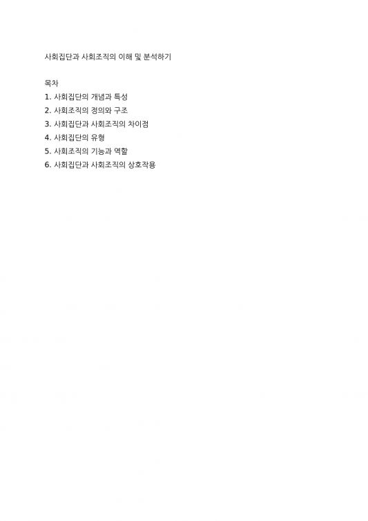 사회집단과 사회조직의 이해 및 분석하기