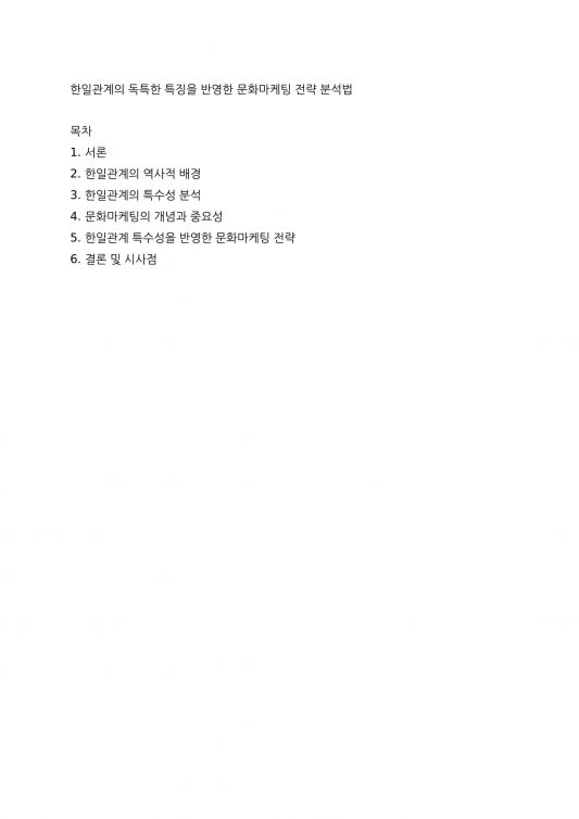 한일관계의 독특한 특징을 반영한 문화마케팅 전략 분석법