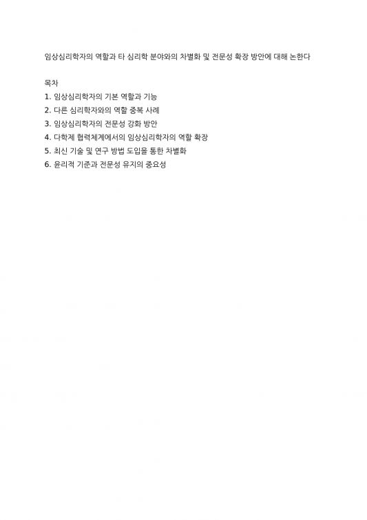 임상심리학자의 역할과 타 심리학 분야와의 차별화 및 전문성 확장 방안에 대해 논한다