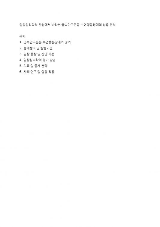임상심리학적 관점에서 바라본 급속안구운동 수면행동장애의 심층 분석