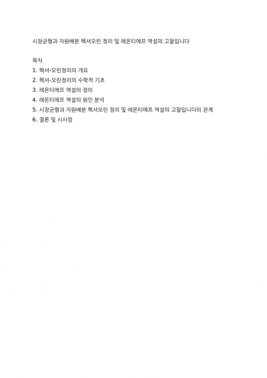 시장균형과 자원배분 헥셔오린 정리 및 레온티에프 역설의 고찰입니다