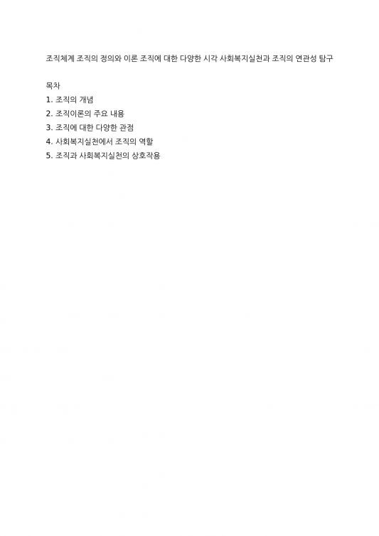 조직체계 조직의 정의와 이론 조직에 대한 다양한 시각 사회복지실천과 조직의 연관성 탐구