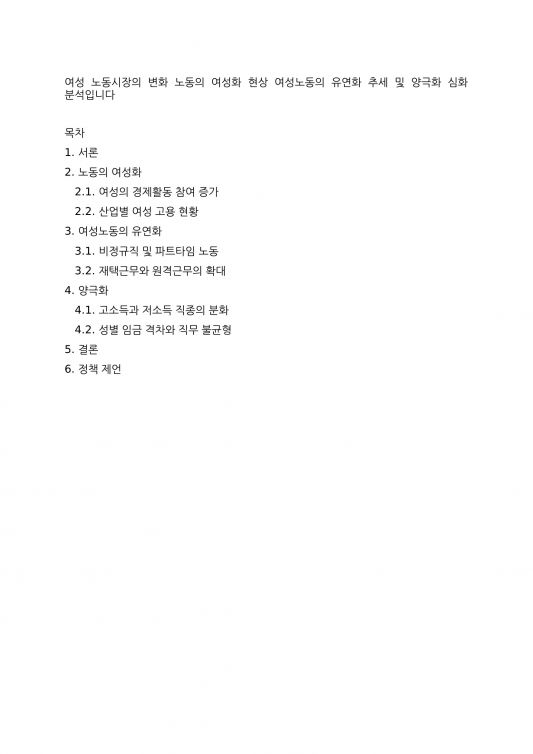 여성 노동시장의 변화 노동의 여성화 현상 여성노동의 유연화 추세 및 양극화 심화 분석입니다