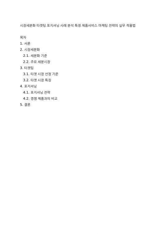 시장세분화 타겟팅 포지셔닝 사례 분석 특정 제품서비스 마케팅 전략의 실무 적용법