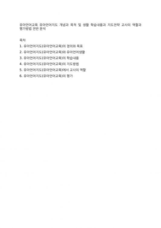 유아언어교육 유아언어지도 개념과 목적 및 생활 학습내용과 지도전략 교사의 역할과 평가방법 전반 분석
