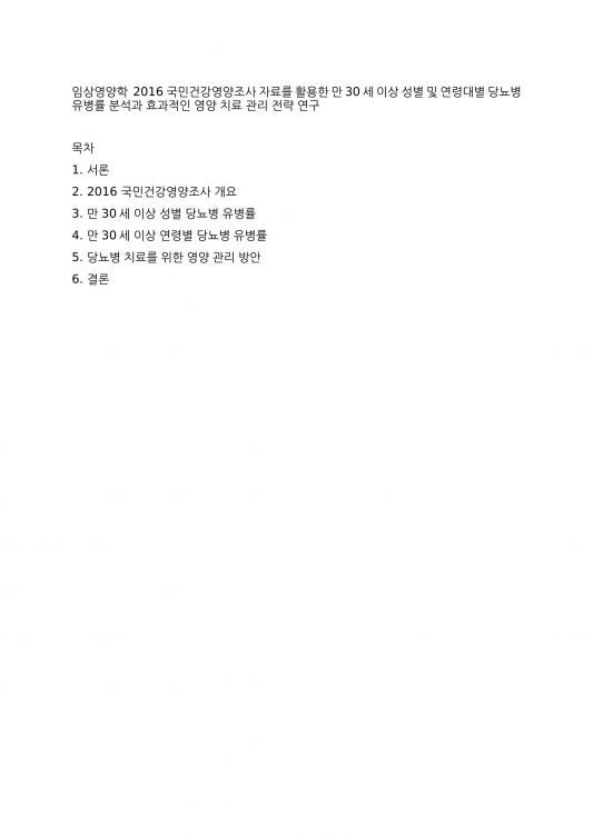 임상영양학  2016 국민건강영양조사 자료를 활용한 만 30세 이상 성별 및 연령대별 당뇨병 유병률 분석과 효과적인 영양 치료 관리 전략 연구