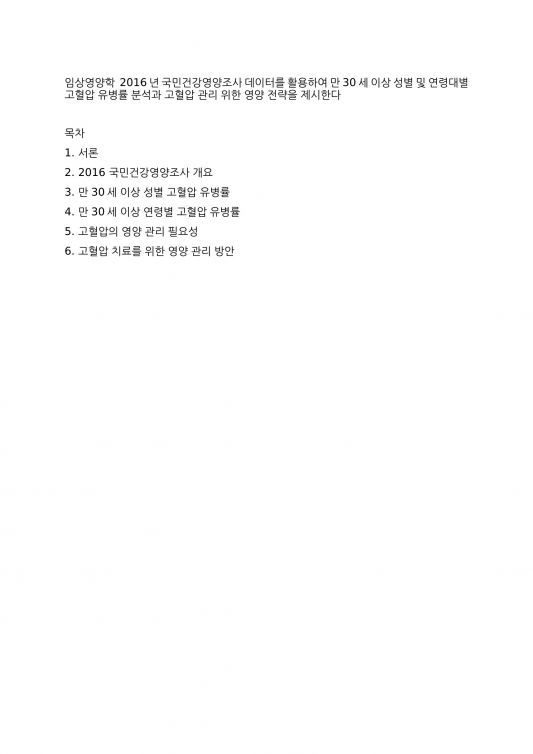 임상영양학  2016년 국민건강영양조사 데이터를 활용하여 만 30세 이상 성별 및 연령대별 고혈압 유병률 분석과 고혈압 관리 위한 영양 전략을 제시한다