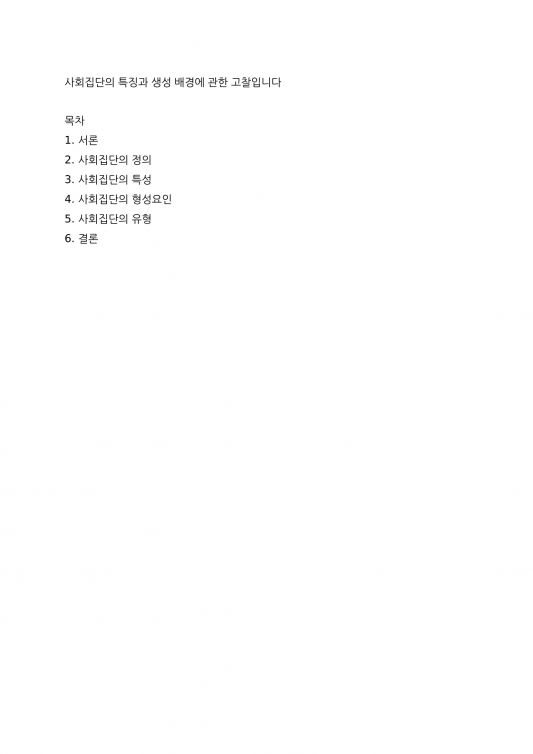 사회집단의 특징과 생성 배경에 관한 고찰입니다