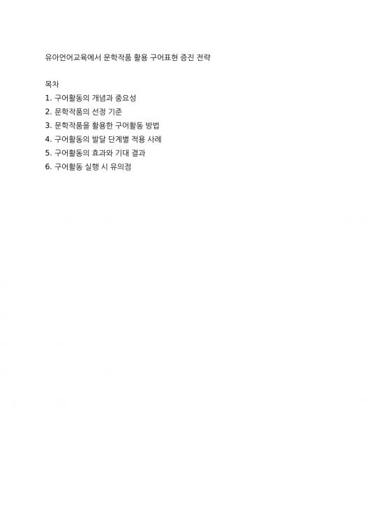 유아언어교육에서 문학작품 활용 구어표현 증진 전략