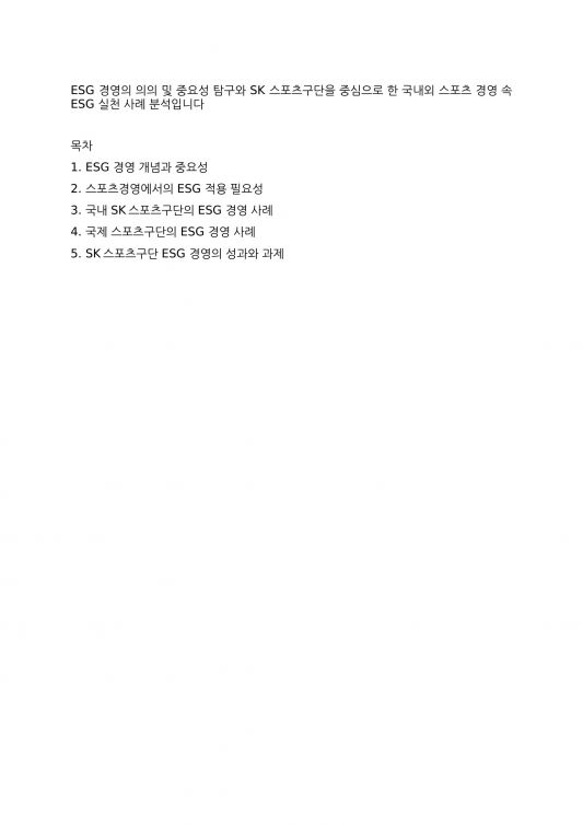 ESG 경영의 의의 및 중요성 탐구와 SK 스포츠구단을 중심으로 한 국내외 스포츠 경영 속 ESG 실천 사례 분석입니다
