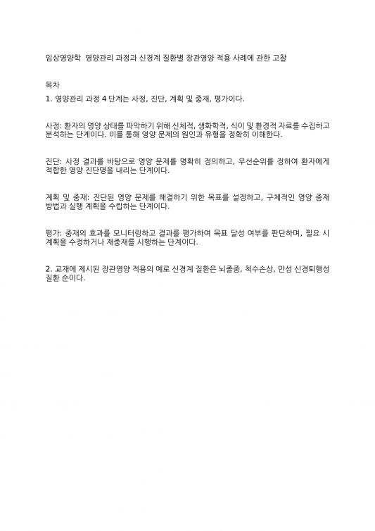 임상영양학  영양관리 과정과 신경계 질환별 장관영양 적용 사례에 관한 고찰