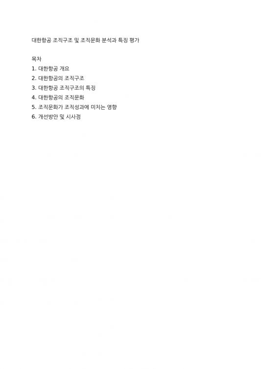 대한항공 조직구조 및 조직문화 분석과 특징 평가