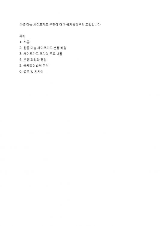 한중 마늘 세이프가드 분쟁에 대한 국제통상론적 고찰입니다
