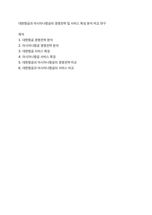 대한항공과 아시아나항공의 경영전략 및 서비스 특성 분석 비교 연구