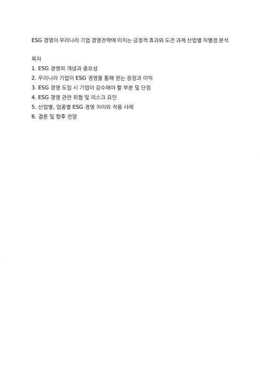 ESG 경영이 우리나라 기업 경영전략에 미치는 긍정적 효과와 도전 과제 산업별 차별점 분석