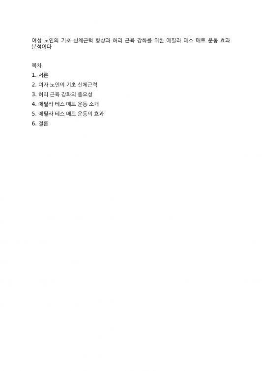 여성 노인의 기초 신체근력 향상과 허리 근육 강화를 위한 에필라 테스 매트 운동 효과 분석이다
