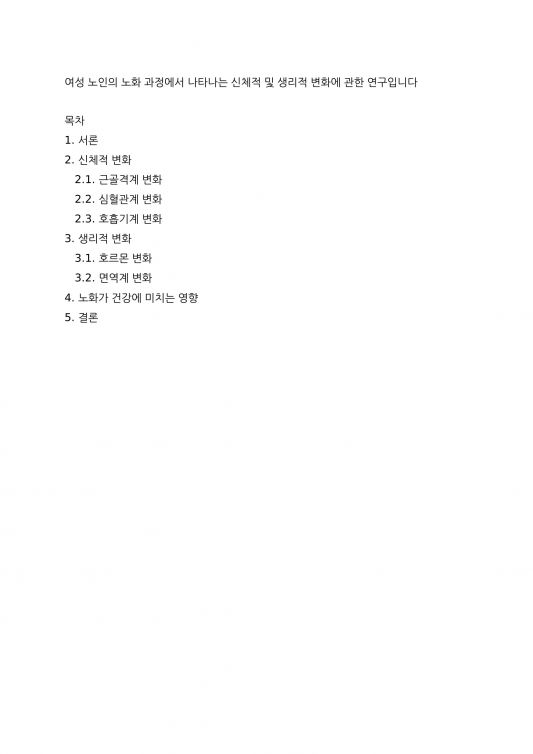 여성 노인의 노화 과정에서 나타나는 신체적 및 생리적 변화에 관한 연구입니다